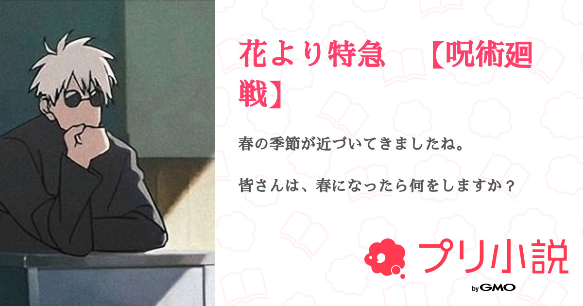 第2話：- 2 乙骨 vs 私（花より特急 【呪術廻戦】）｜無料スマホ夢小説ならプリ小説 byGMO